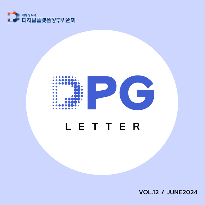 디지털플랫폼정부위원회>정책자료>뉴스레터 목록